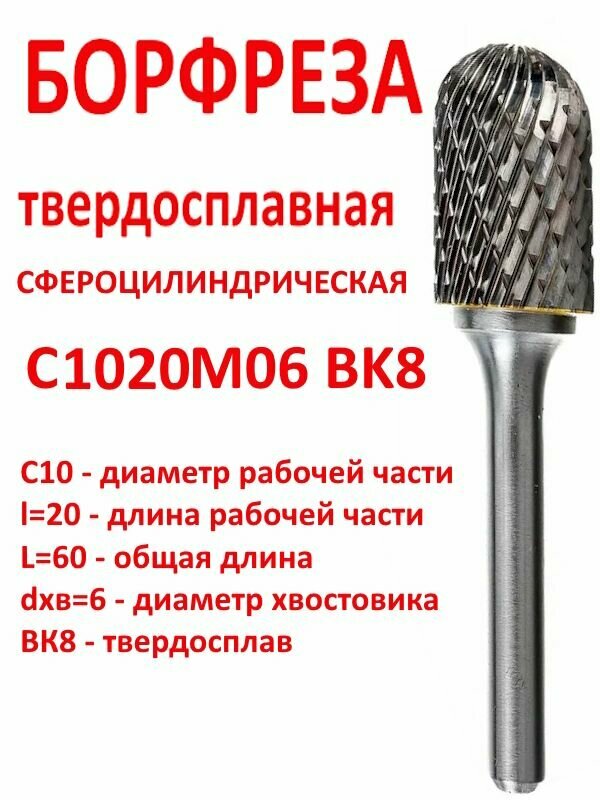 Борфреза твердосплавная С1020М06 ВК8