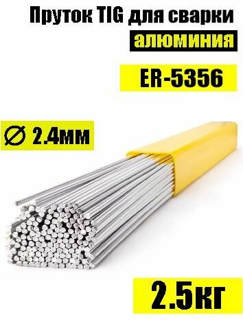Пруток TIG ER 5356 д.2,4мм для аргоновой сварки алюминия (2,5кг)