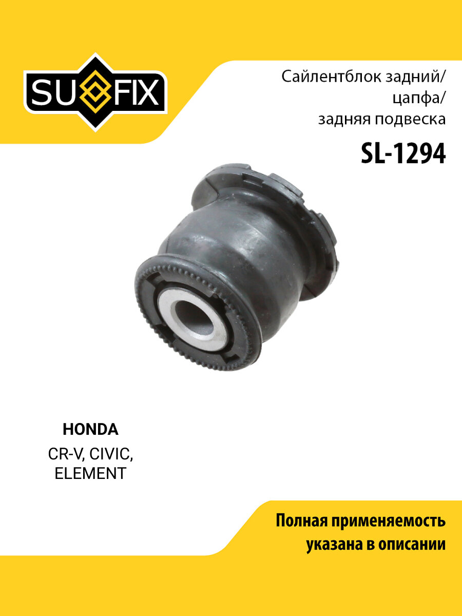 Сайлентблок рычага подвески задний правый/левый для HONDA CR-V, CIVIC, ELEMENT / SUFIX SL-1294