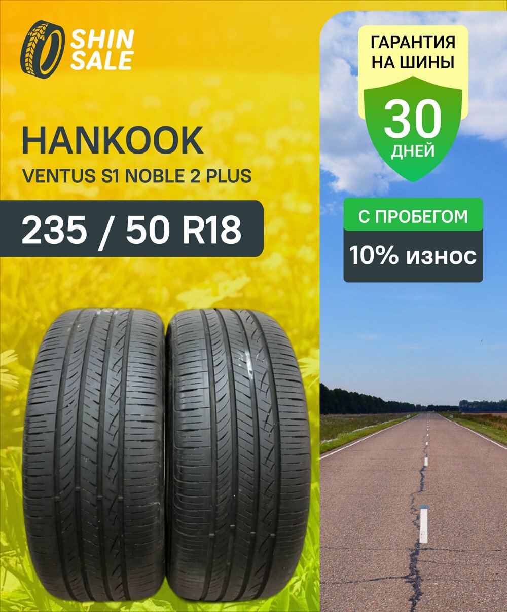 Летние БУ шины Hankook Ventus S1 Noble 2 plus 235/50 R18 10.0% износ T0122827