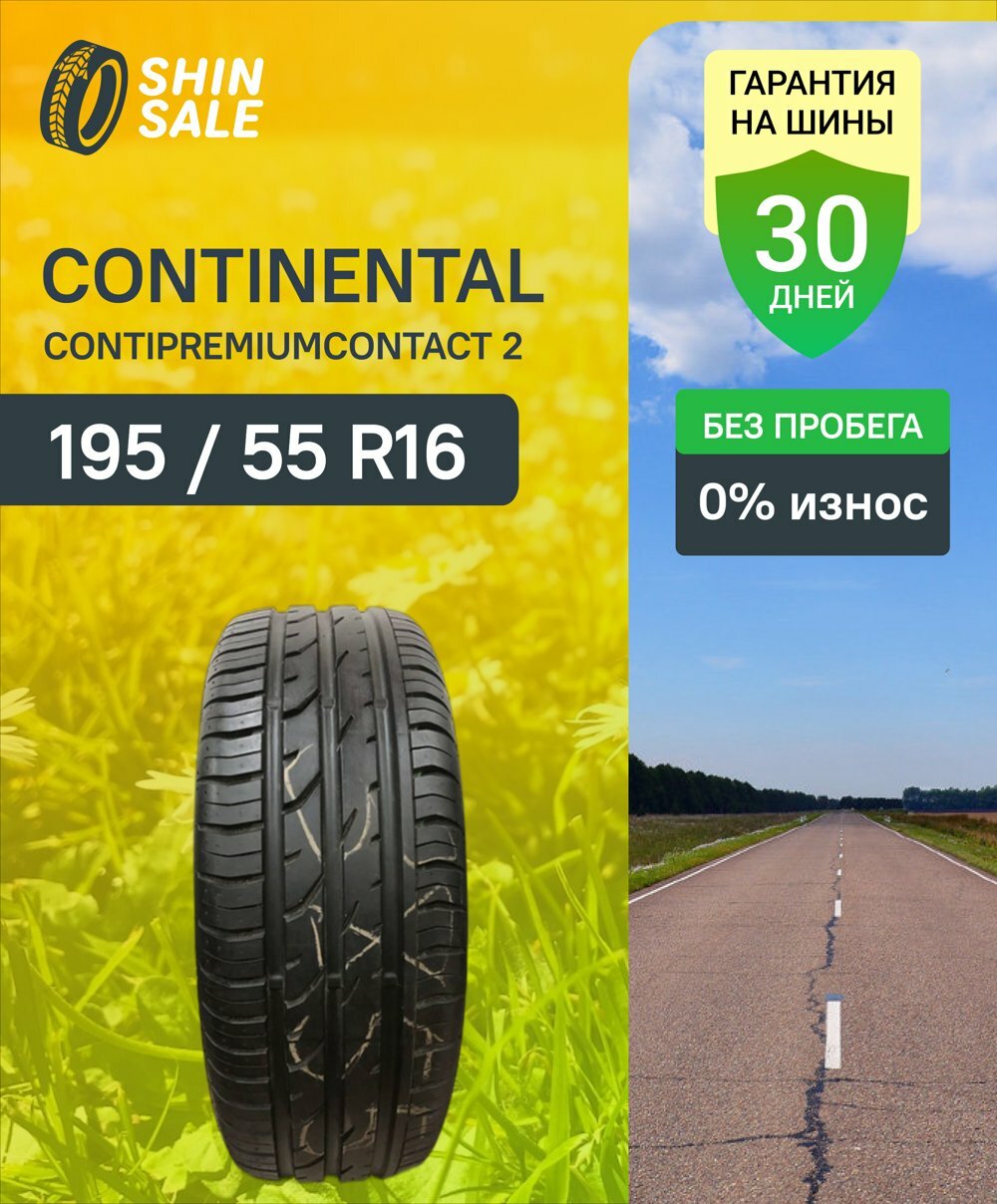Летние БУ шины Continental ContiPremiumContact 2 195/55 R16 без пробега T0116425