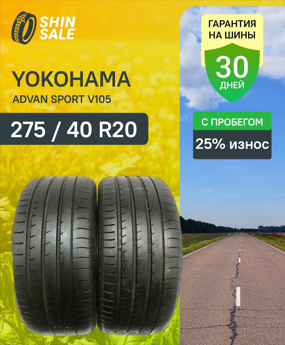 Летние БУ шины Yokohama Advan Sport V105 275/40 R20 20.0% износ T0154776