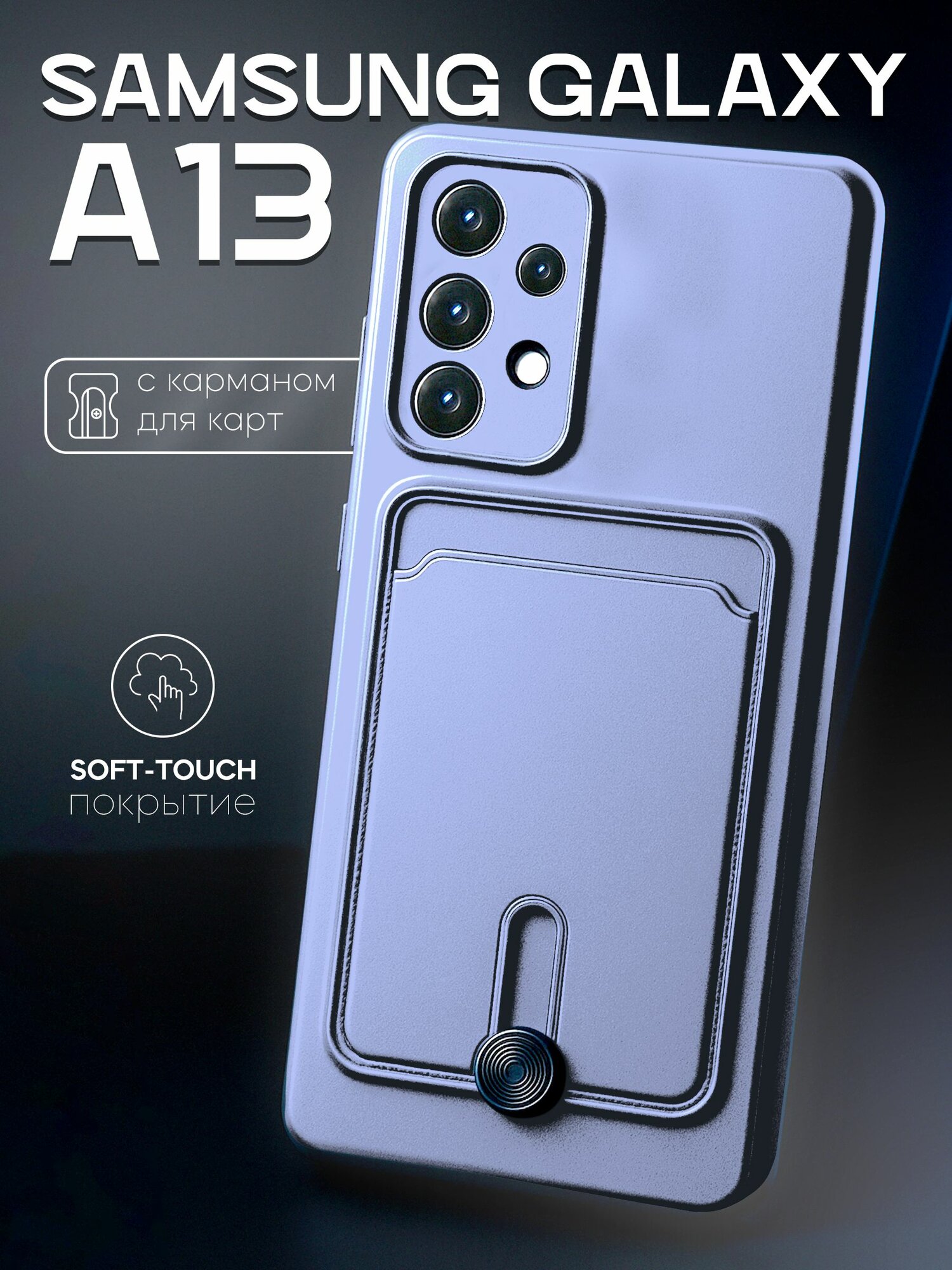 Чехол на Samsung A13 силиконовый защитный бампер с кардхолдером