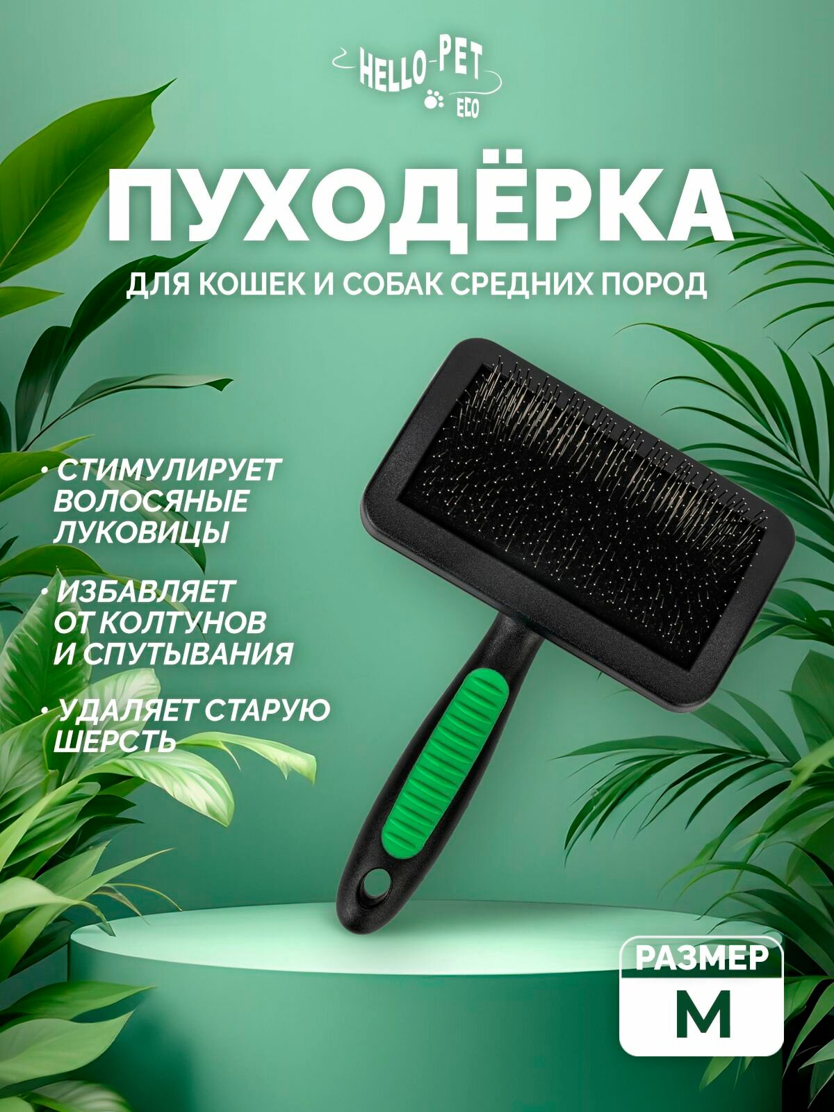 Расческа пуходерка для кошек и собак Hello Pet Eco, пластиковая, с жестким кордом, средняя, 16822ME