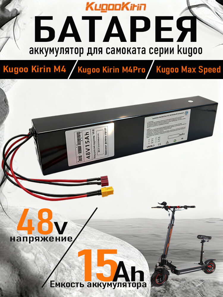 Аккумуляторная батарея для электросамоката Kugoo kirin M4/M4Pro/MaxSpeed (48V, 15Ah)