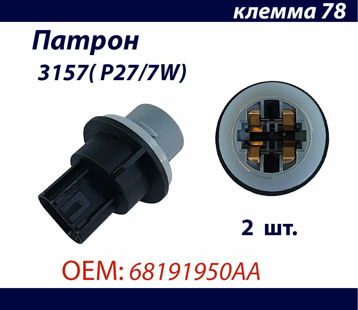 Патроны для лампы 3157( P27/7W) указателя поворота Jeep Patriot Grand Cherokee OEM:68191950AA 2шт
