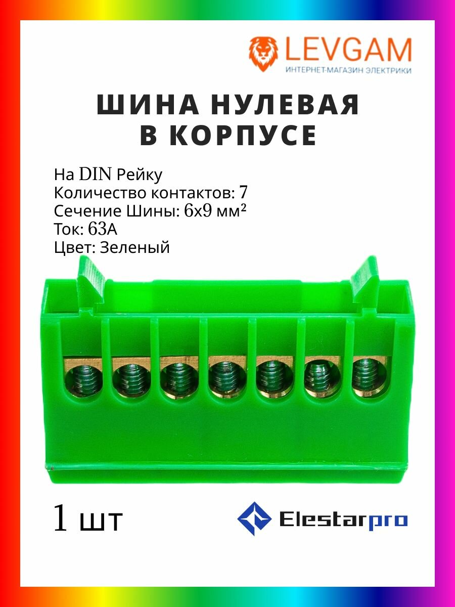 ElestarPRO Шина нулевая 7 в корпусе на DIN 6х9 мм2, зеленая 1 шт