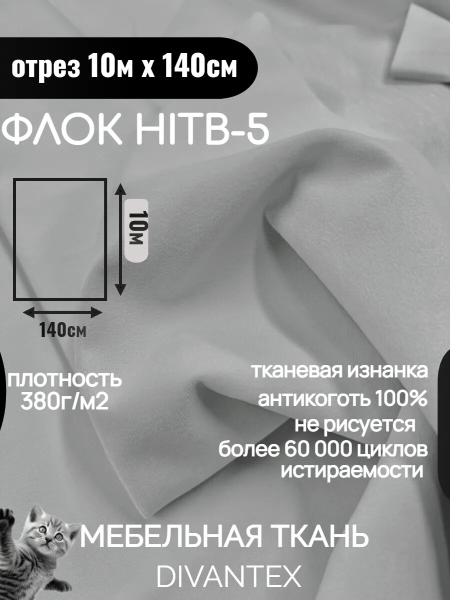 Мебельная ткань DIVANTEX флок HITB отрез 10м х140см
