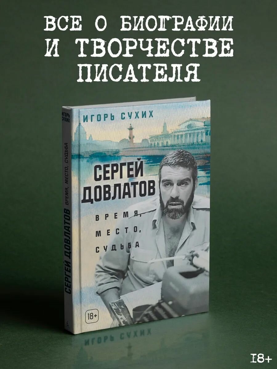 Сергей Довлатов время, место, судьба