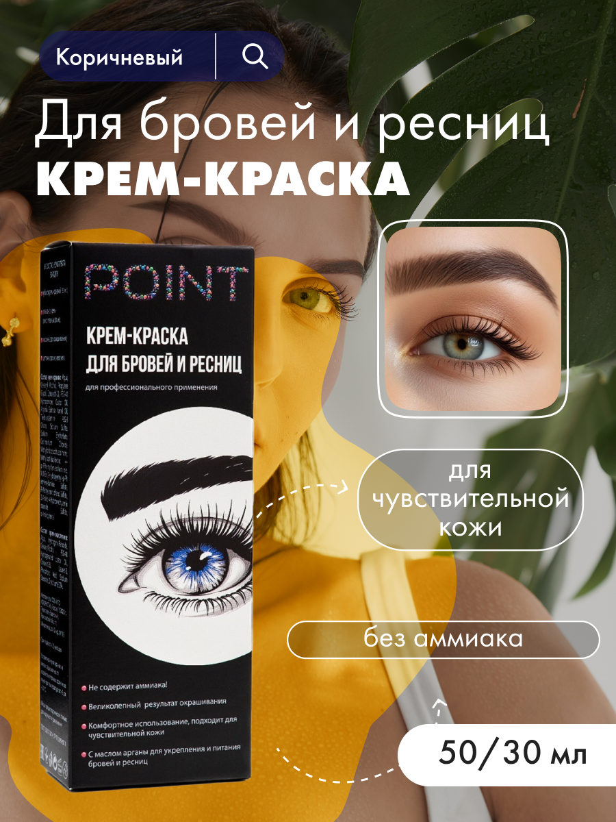 Крем-краска POINT для бровей и ресниц Коричневая 50/30 мл