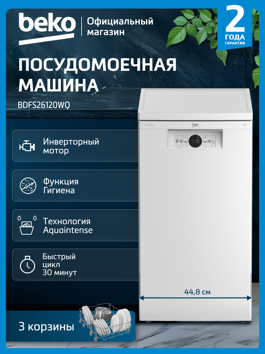 Узкая посудомоечная машина Beko BDFS26120WQ, 11 комплектов, дисплей, белый