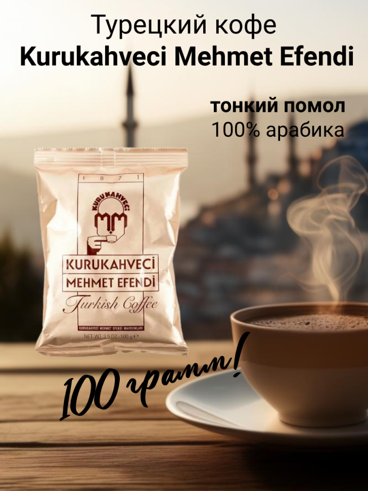 Турецкий кофе молотый Mehmet Efendi 100 грамм