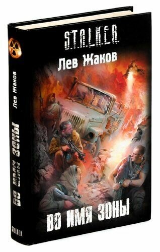 Во имя Зоны. Жаков Лев. АСТ. 2011. Твердый переплет. 384 стр