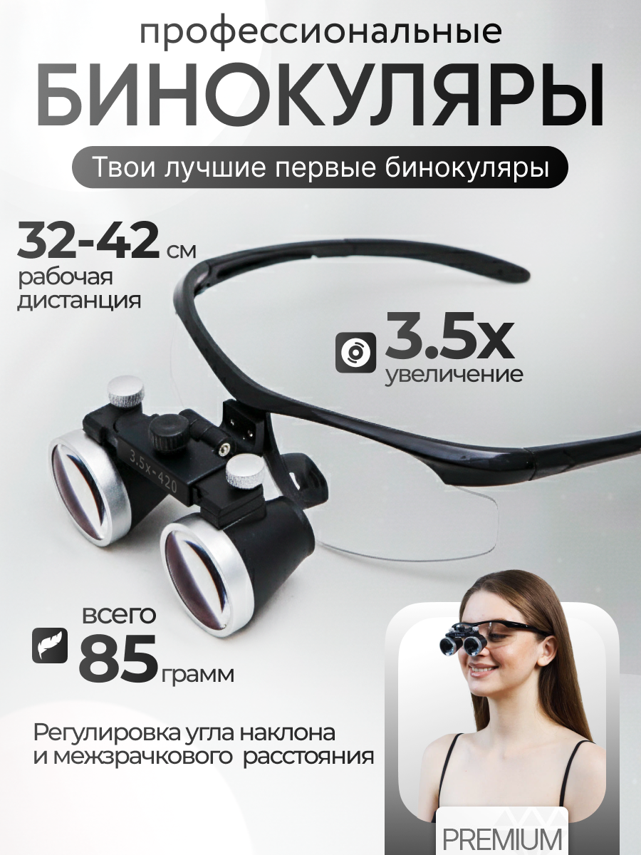Лупа очки бинокулярные для стоматолога ювелира 3.5x бинокуляры