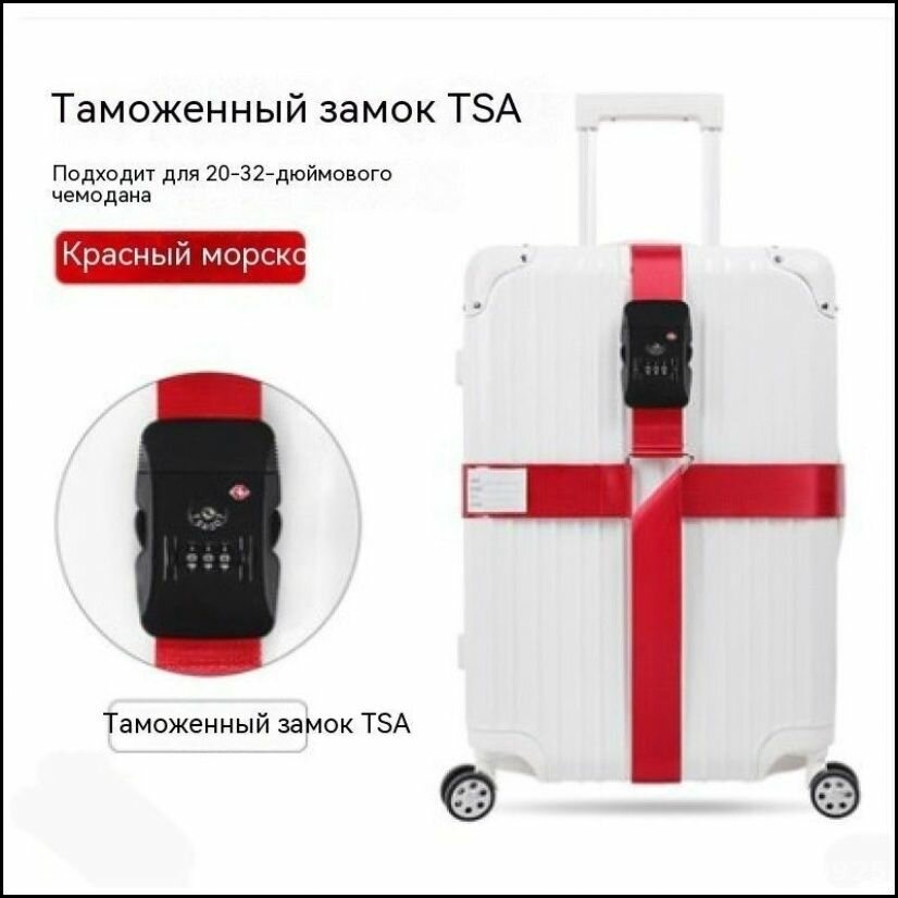 Эксклюзивные ремни для багажа с кодовым замком TSA, предназначенные для перекрестной фиксации чемоданов при зарубежных путешествиях