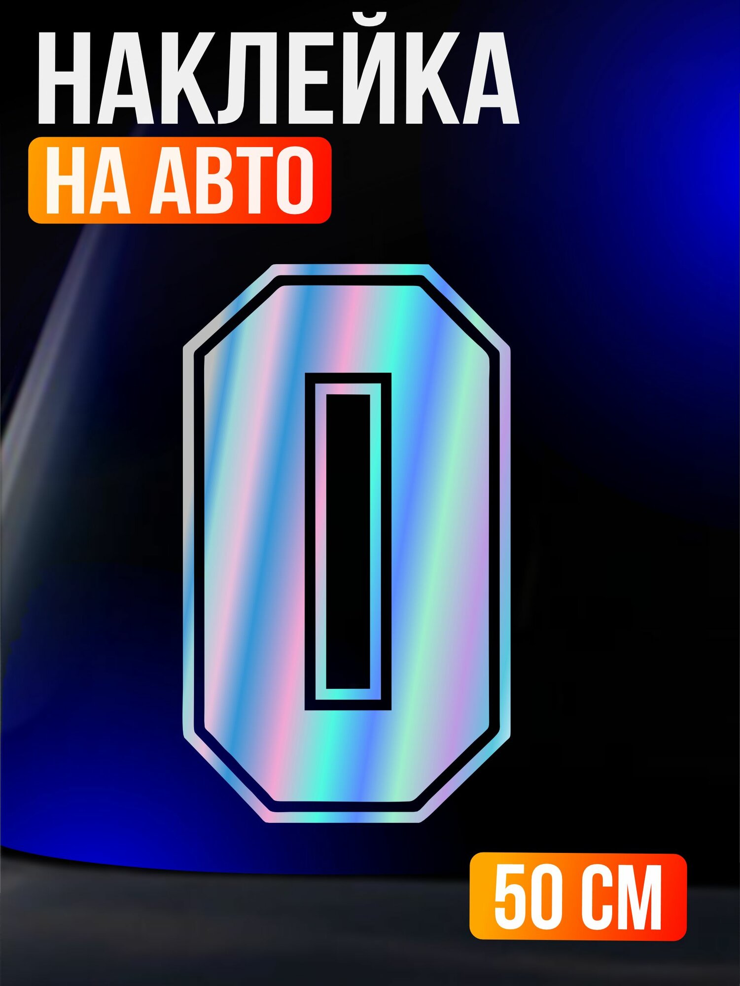 Голографическая наклейка на авто большая Цифра 0
