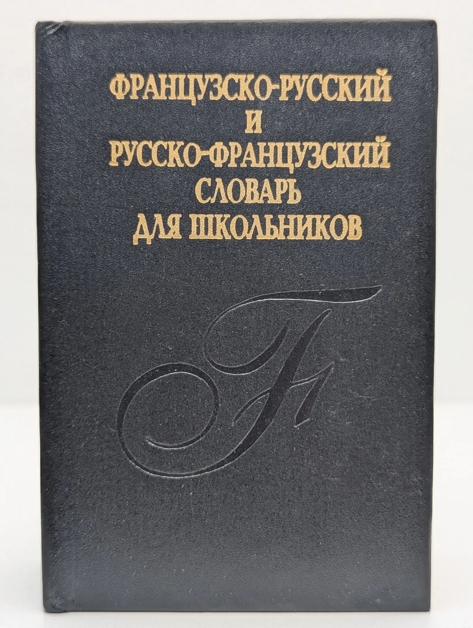 Французско-русский и русско-французский словарь для школьников 1995