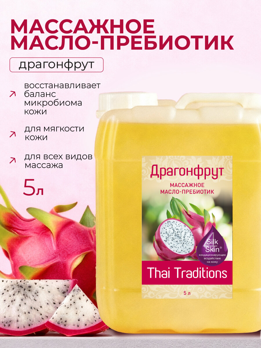 Масло-пребиотик массажное для тела Thai Traditions Драгонфрут, 5 л.