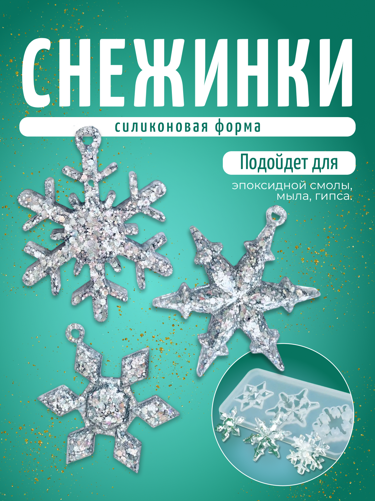 Молд силиконовый «Три снежинки» для мыла, свечей, гипса и смолы, форма новогодняя, COLOR Si