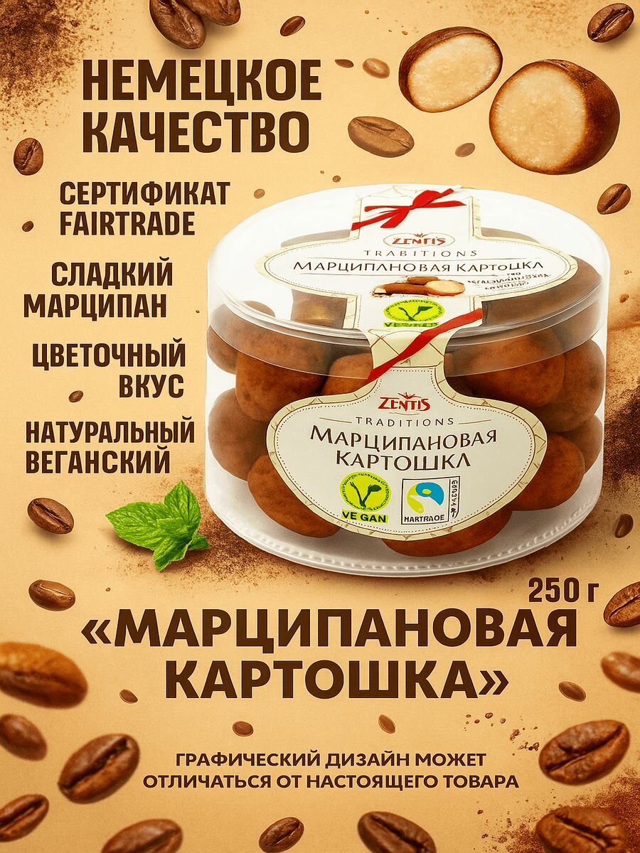 Конфеты Zentis Марципановая картошка, 250г