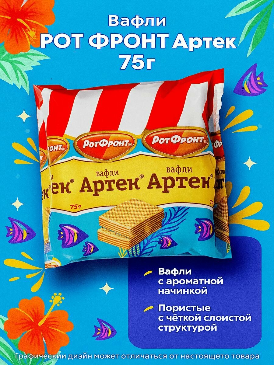 Вафли РОТ фронт Артек, 75г