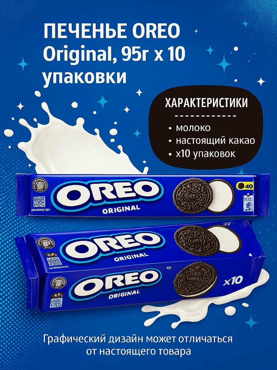 Печенье OREO Original, 95г x 10 упаковки