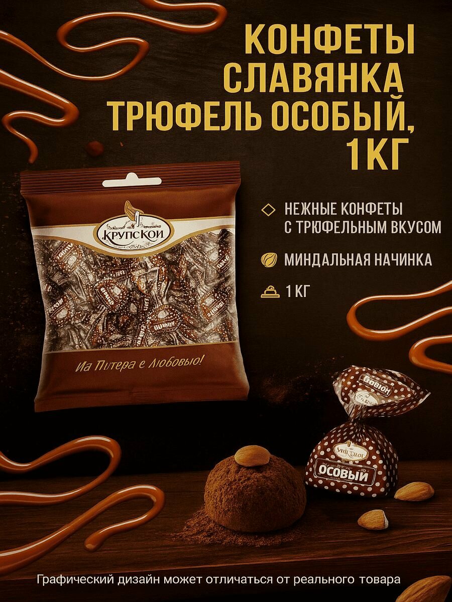 Конфеты Славянка трюфель особый, 1кг