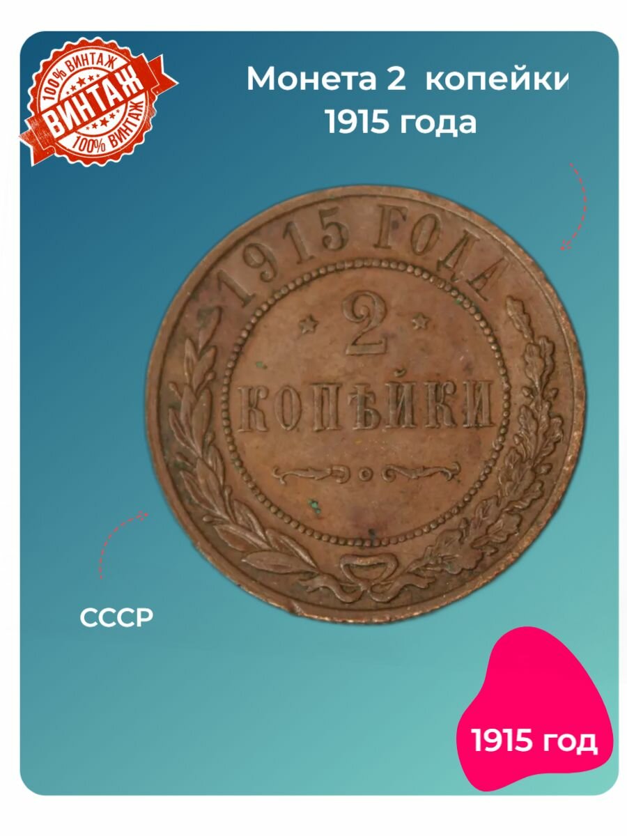 Монета 2 копейки 1915 год