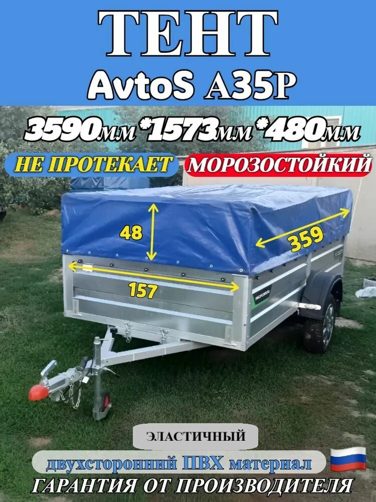 Тент для прицепа AvtoS (АвтоС) А35Р 3590*1573*480 Двухсторонний ПВХ материал 300 г/кв. м