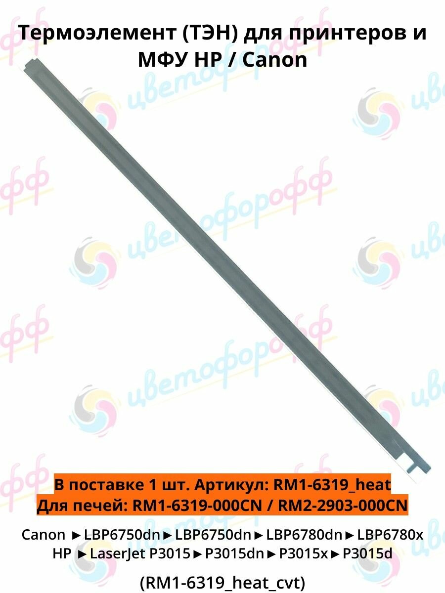 (RM1-6319_heat) Термоэлемент (ТЭН) для HP LaserJet P3015, Canon LBP-6750,6780 совместимый