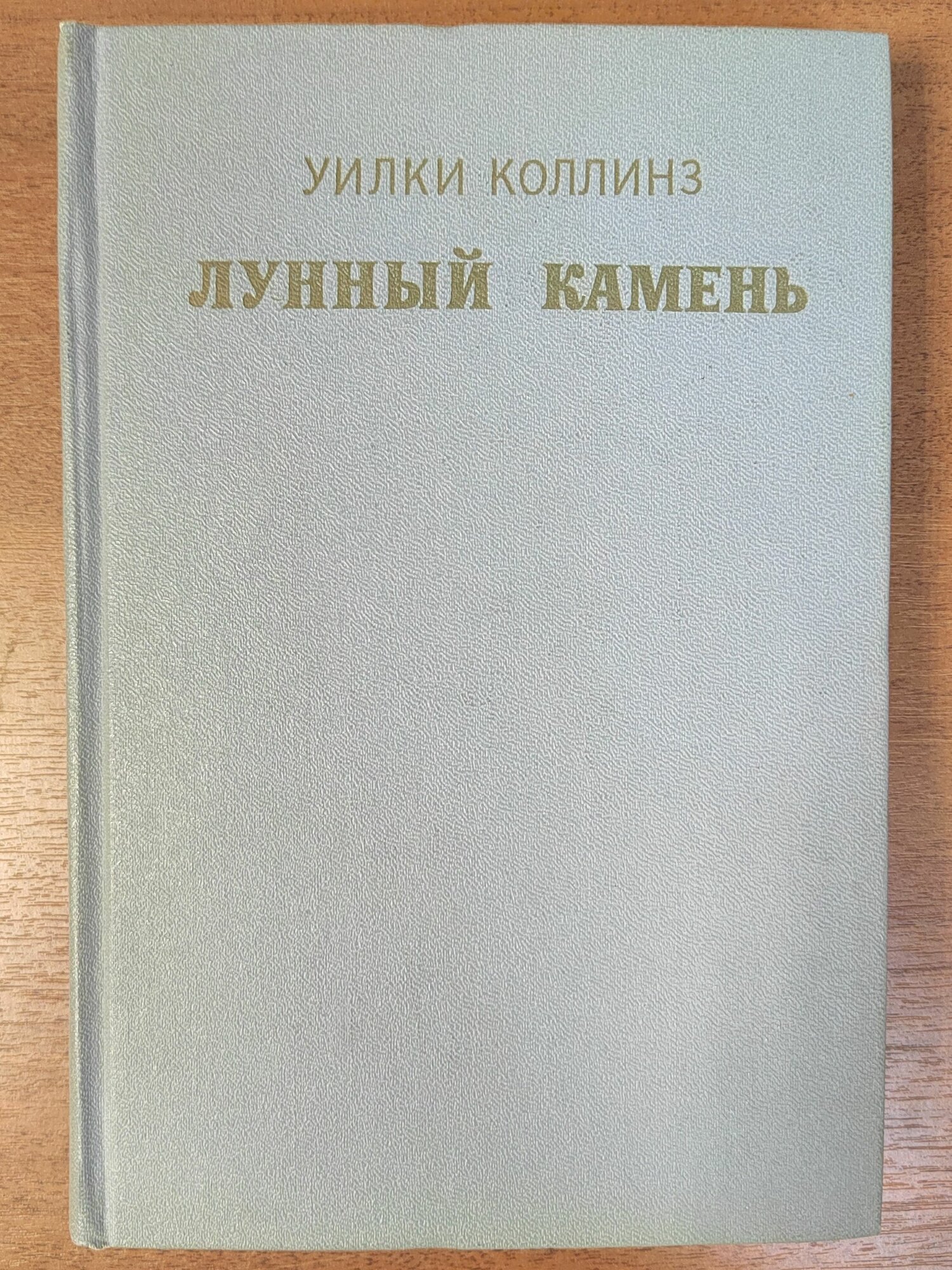 Лунный камень (1980 г. изд.) Уильям Уилки Коллинз