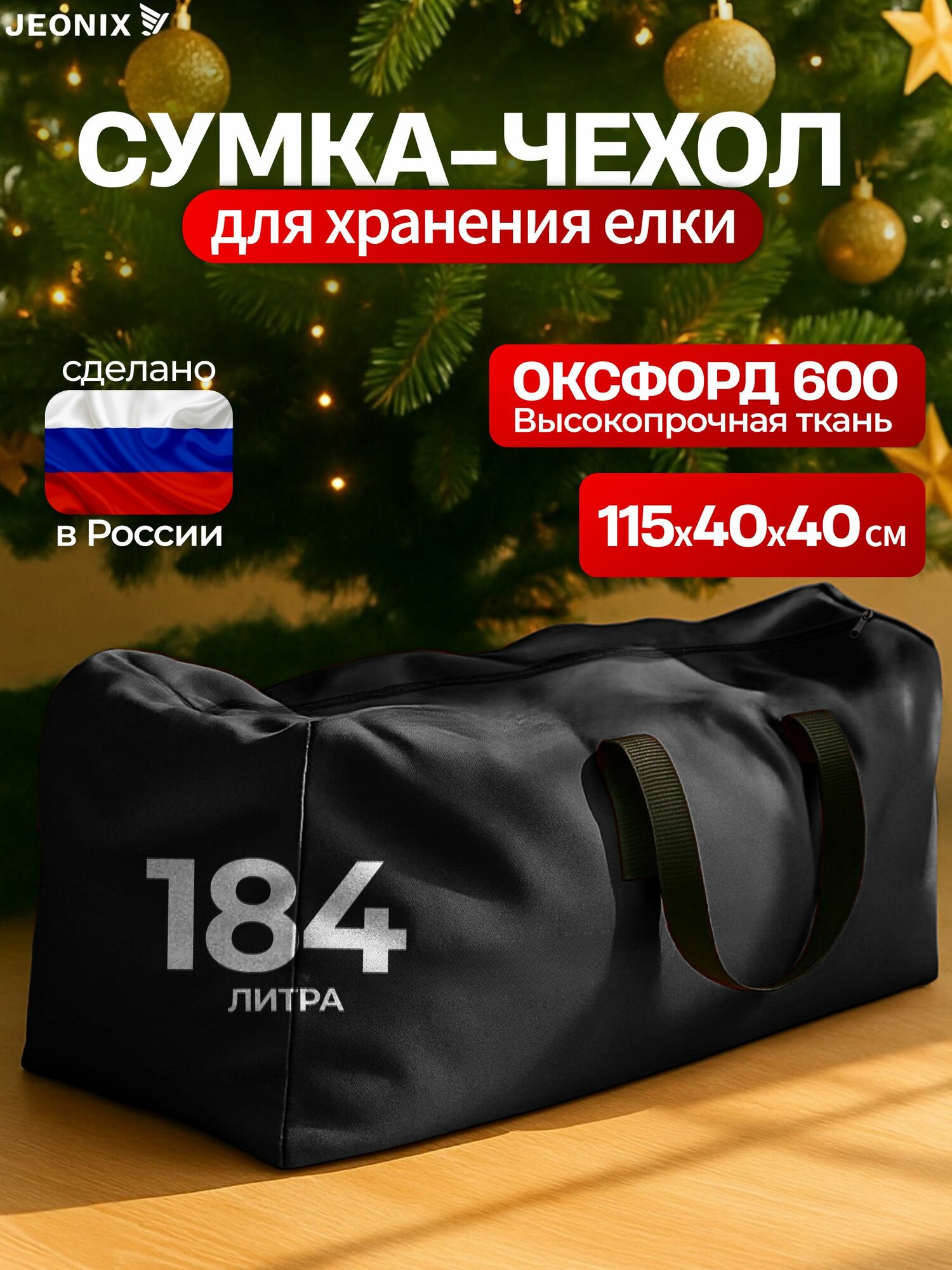 Сумка для новогодней елки JEONIX 115х40х40 см (Оксфорд 600), черный