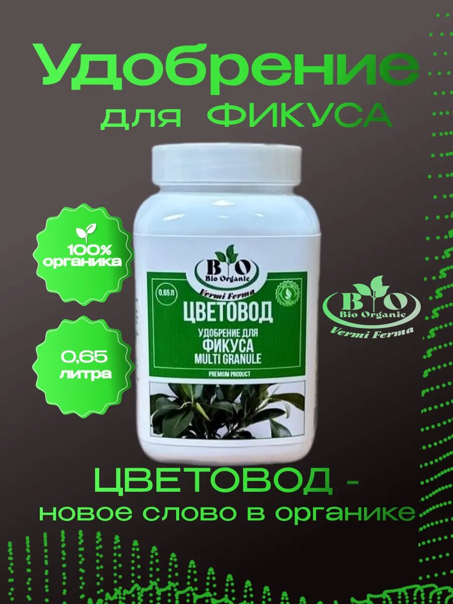 Удобрение органическое для фикуса в гранулах
