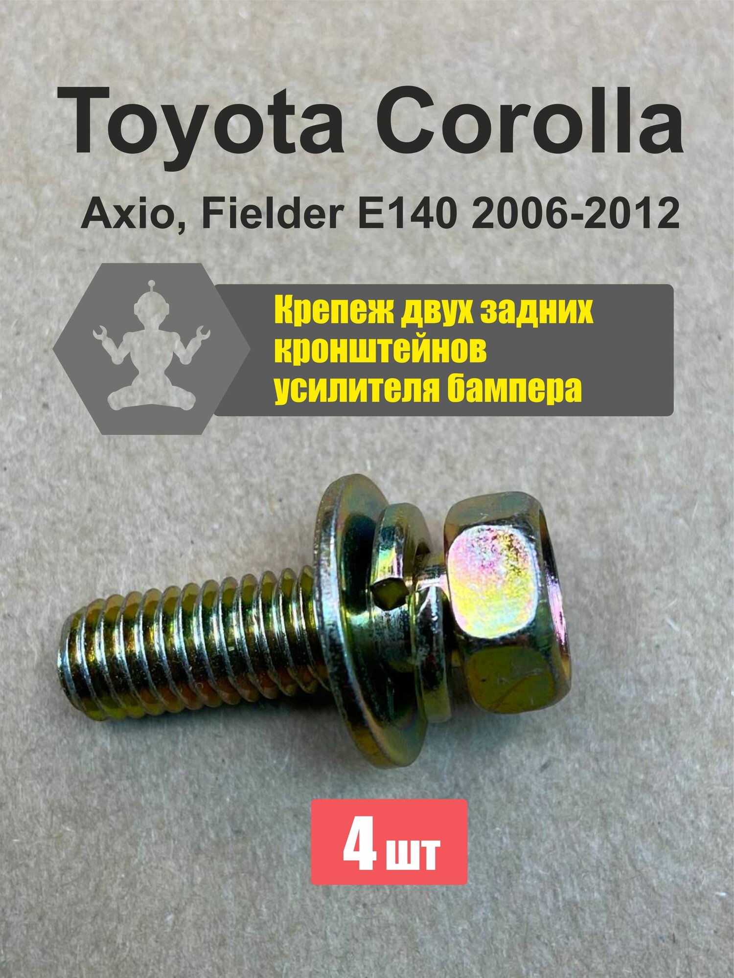 Крепеж Toyota Corolla Axio Fielder E140 2006-2012 двух задних кронштейнов усилителя бампера