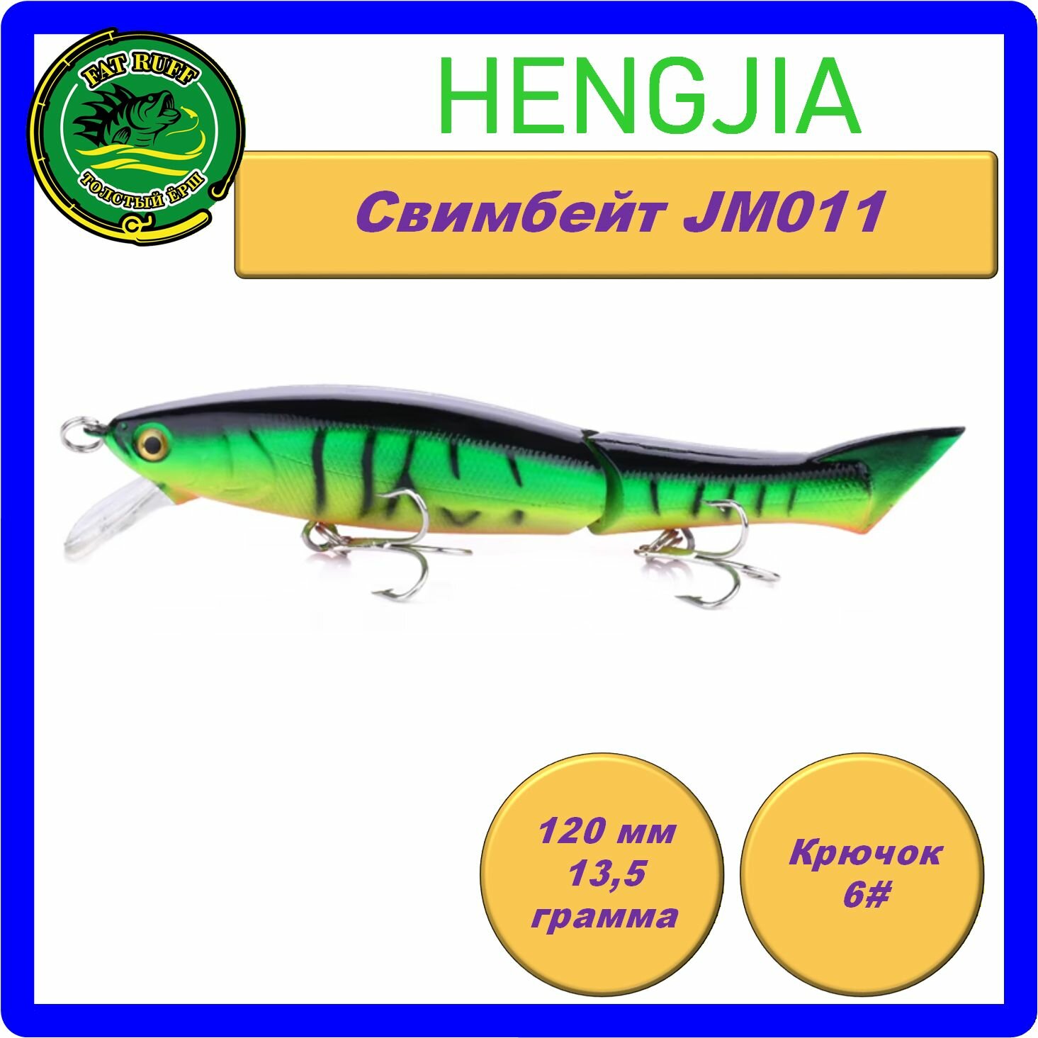 Воблер свимбейт HENGJIA JM011