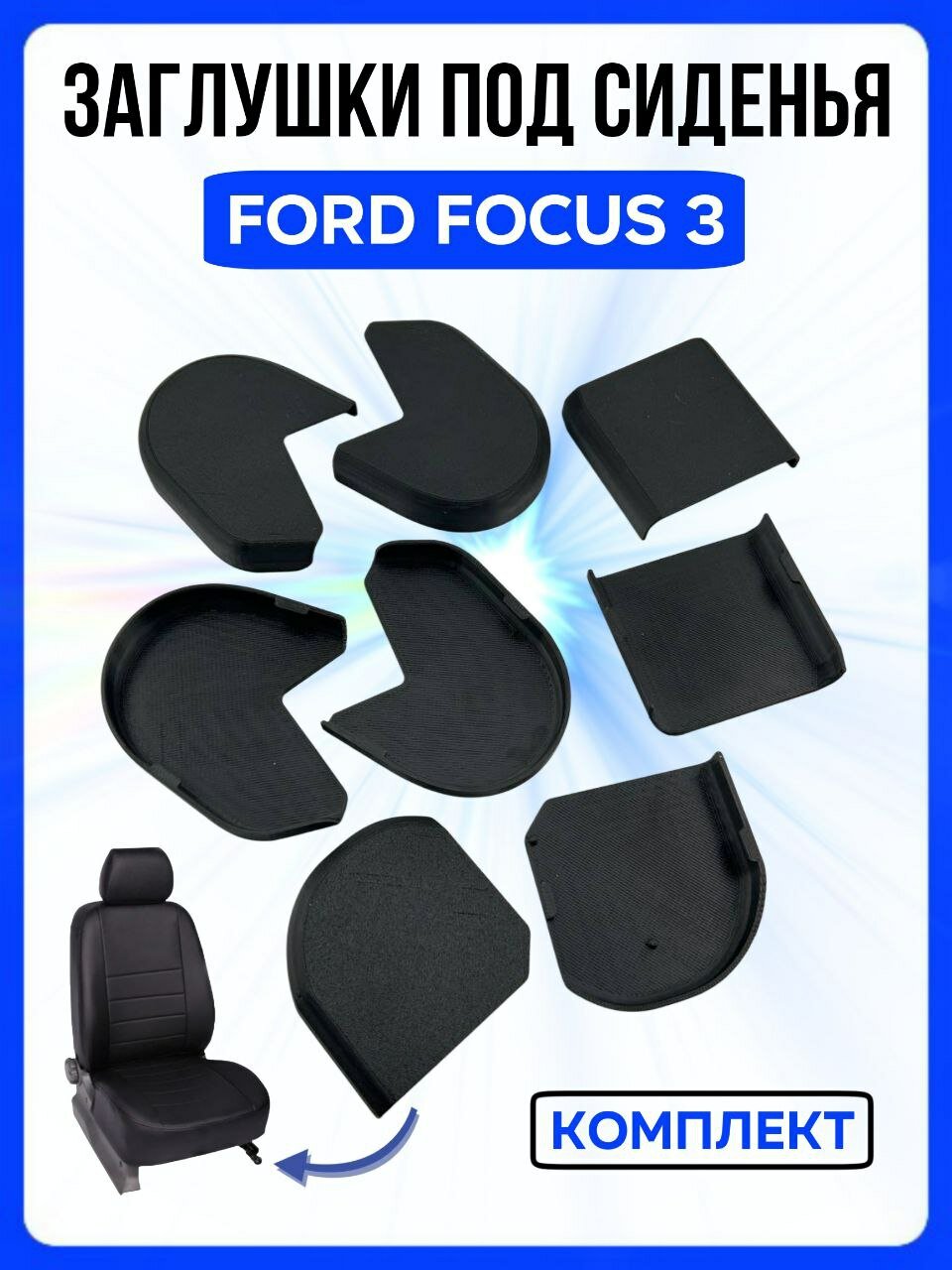 Накладки на кронштейны сидений Ford Focus 3 / Заглушки креплений сидений Форд Фокус 3, 8 шт