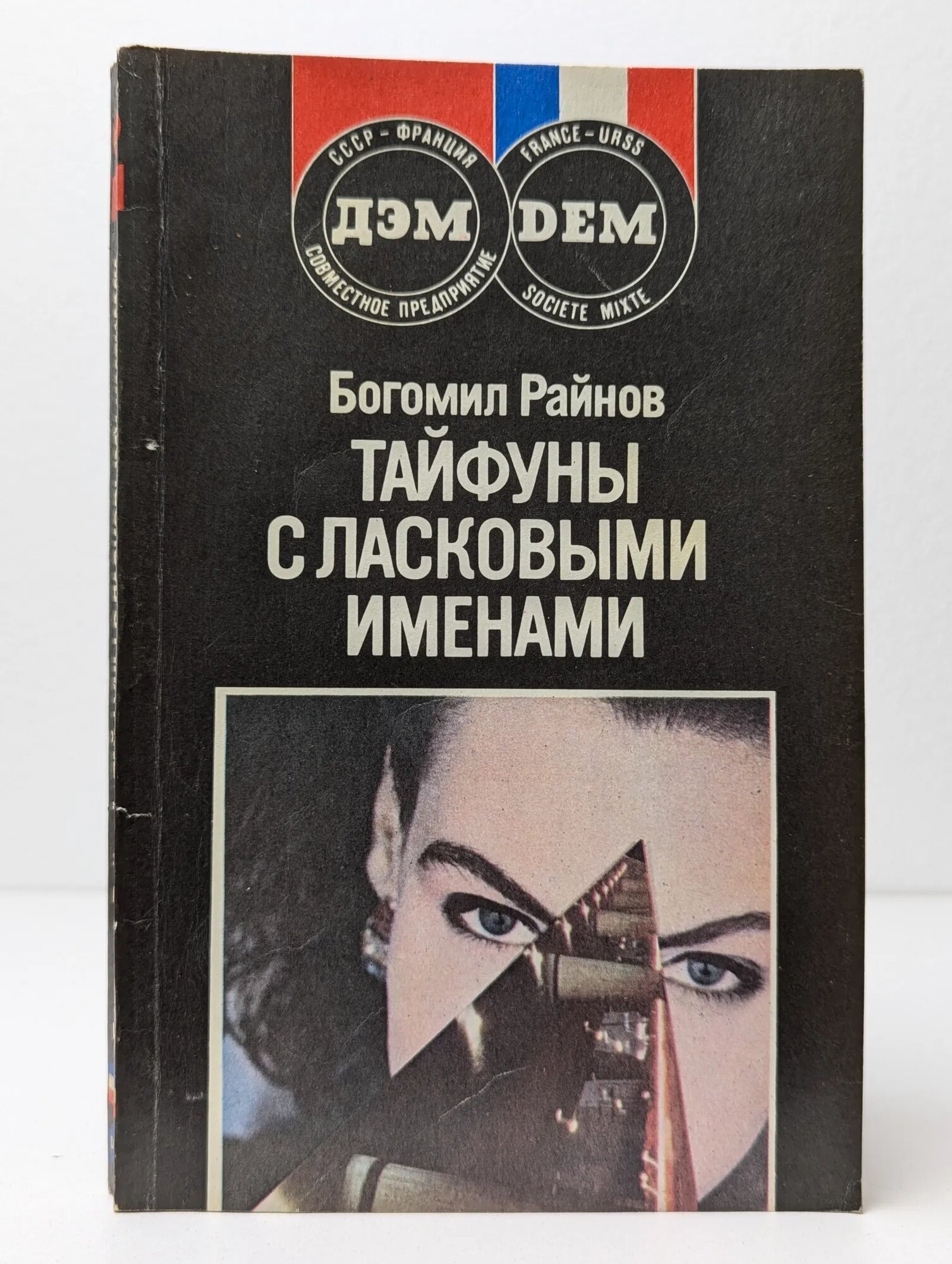 Тайфуны с ласковыми именами Райнов Богомил 1989