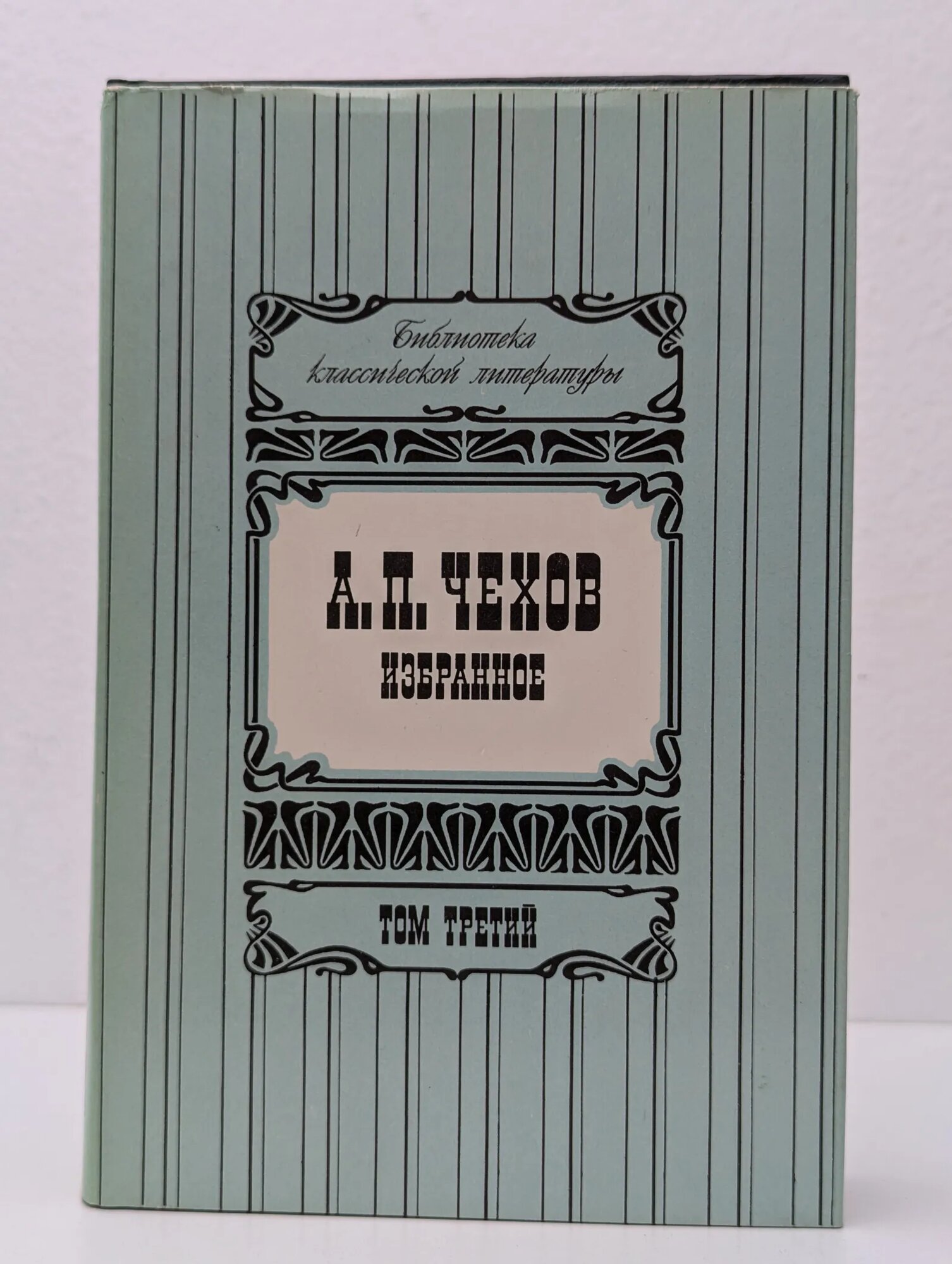 А. П. Чехов. Избранное. Том 3 Чехов Антон Павлович 1994