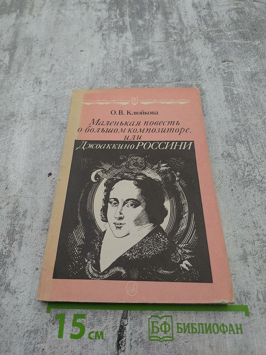 Маленькая повесть о большом композиторе, или Джоаккино Россини