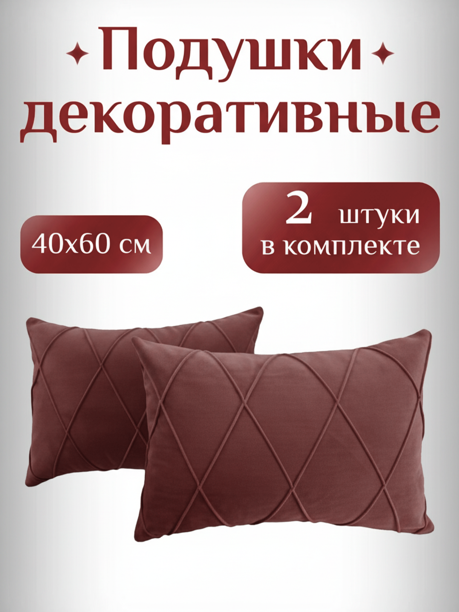 Подушки на диван декоративные 2шт 40х60, велюр Бордовый Еva15