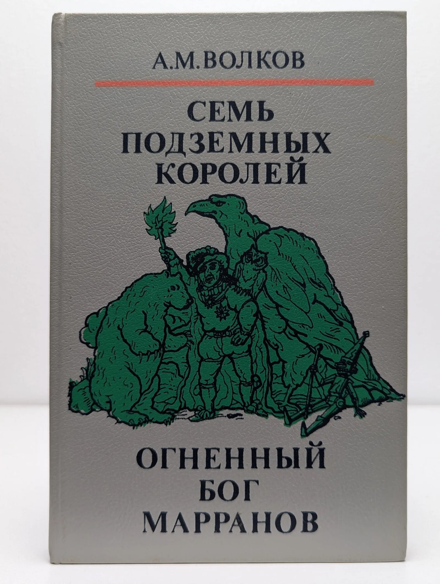 Семь подземных королей. Огненный бог Марранов Волков Александр Мелентьевич 1992