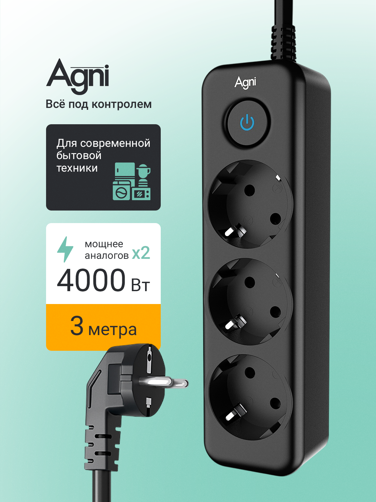 Сетевой фильтр с заземлением на 3 розетки AGNI с выключателем, защитные шторки, 4000 Вт/16 А, удлинитель 3 метра, черный