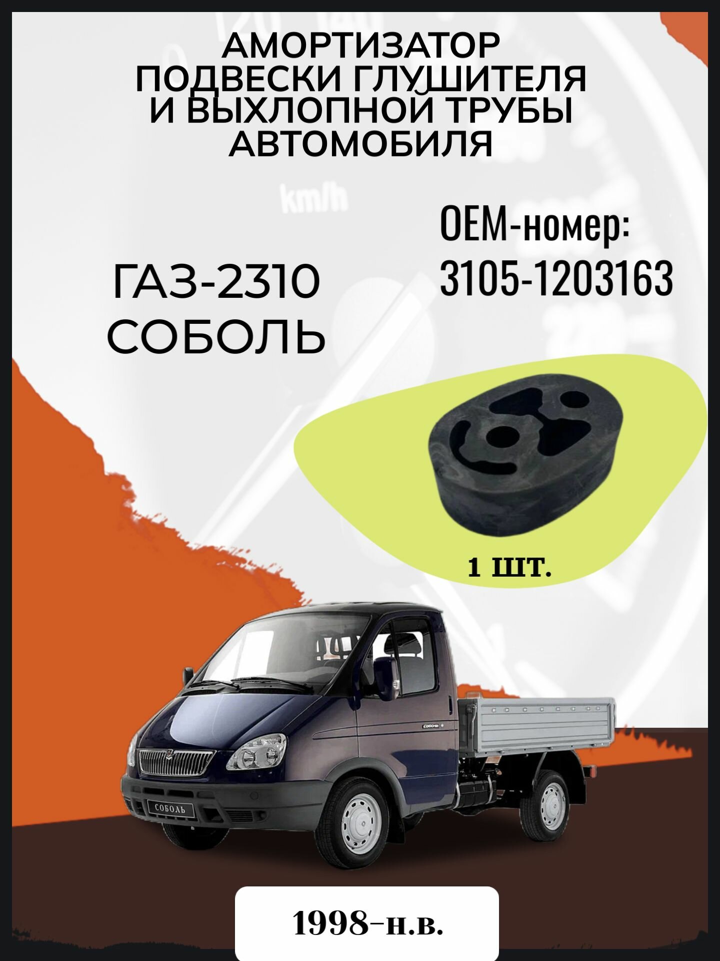 Амортизатор подвески глушителя и выхлопной трубы автомобиля ГАЗ-2310 Соболь Год выпуска: 1998-н. в. ОЕМ-номер: 3105-1203163