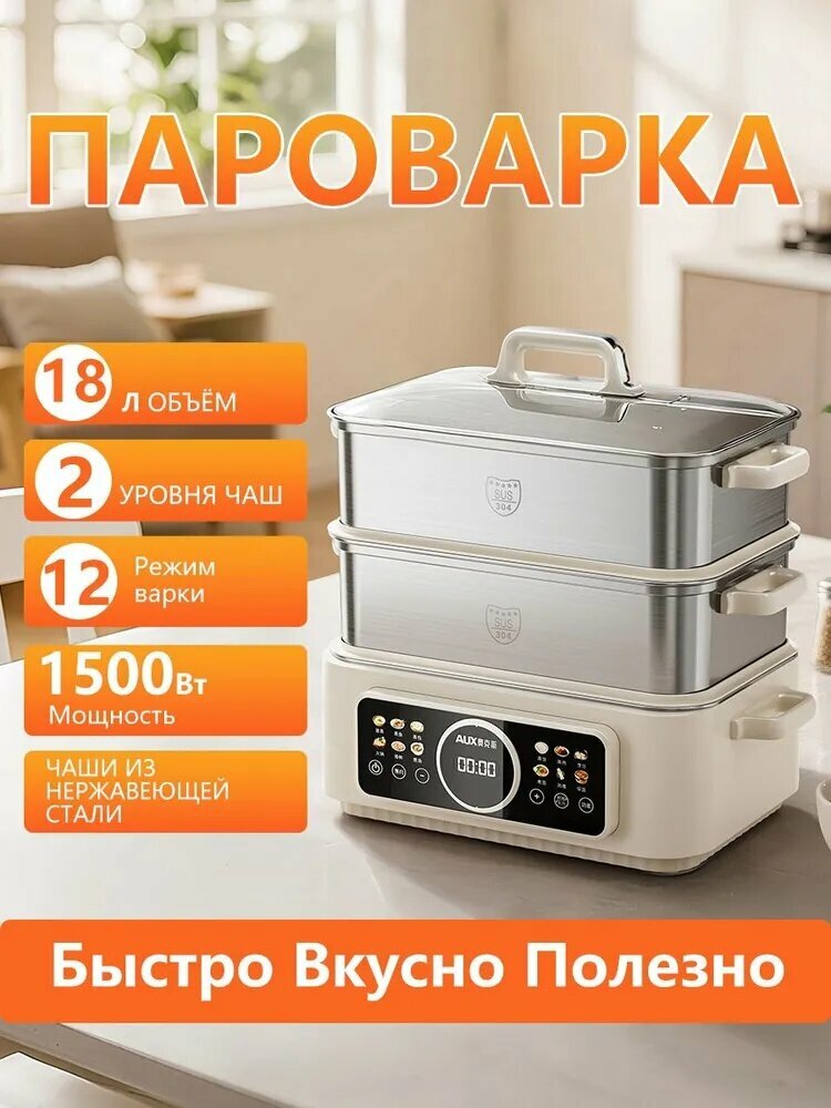 Электрический пароварщик AUX многофункциональный — 2-х ярусный, комбинированный для приготовления и парения
