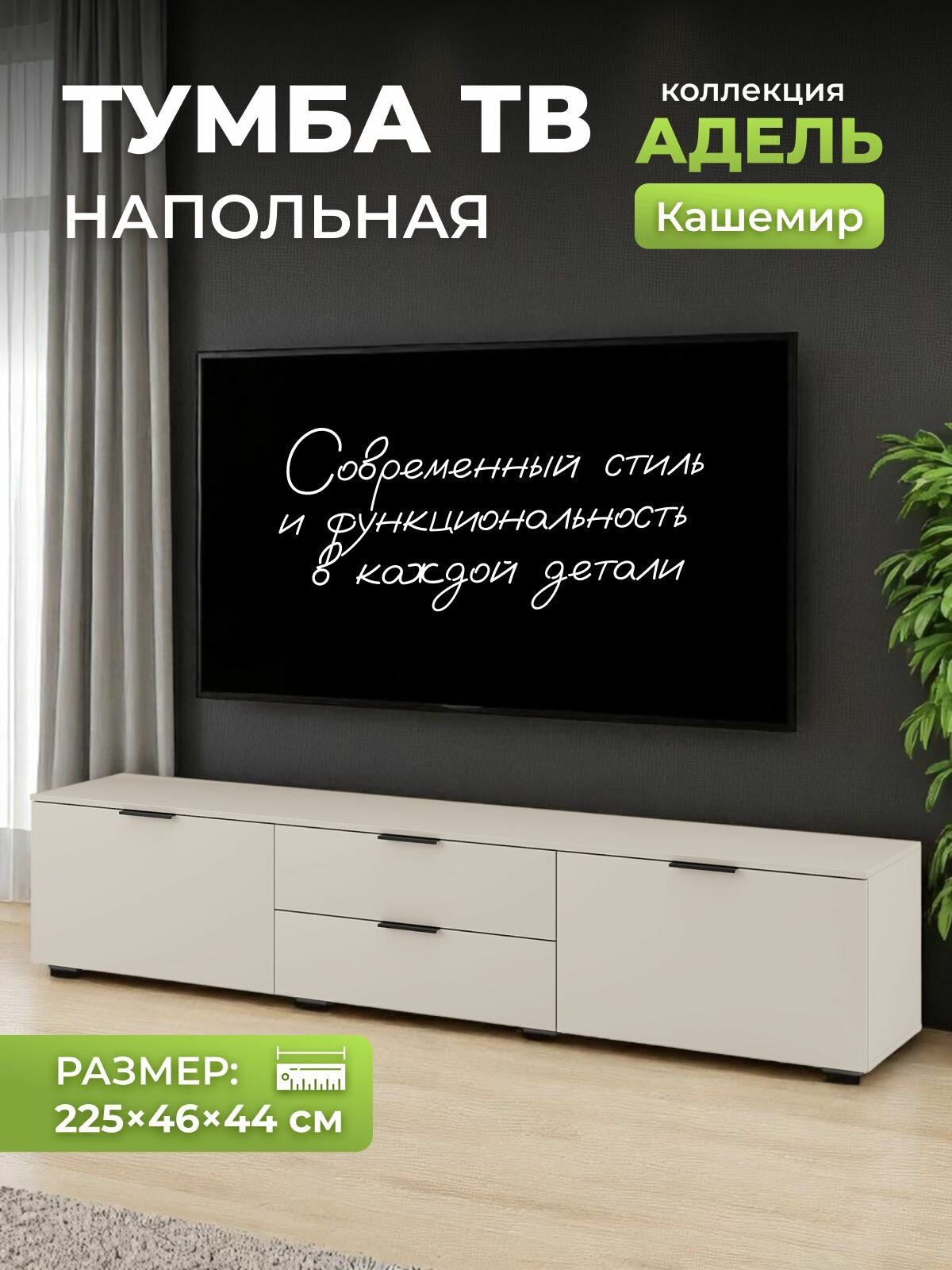 Тумба под телевизор МебельМаркет "Адель" Кашемир, ЛДСП, 2 ящика, бежевая