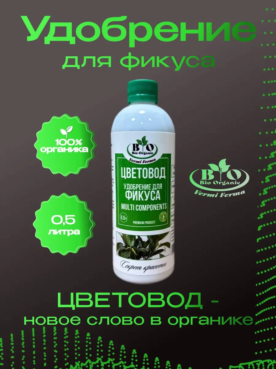 Жидкое удобрение органическое для фикуса