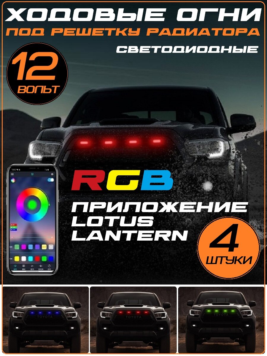 Ходовые огни под решетку радиатора автомобиля RGB 4 шт