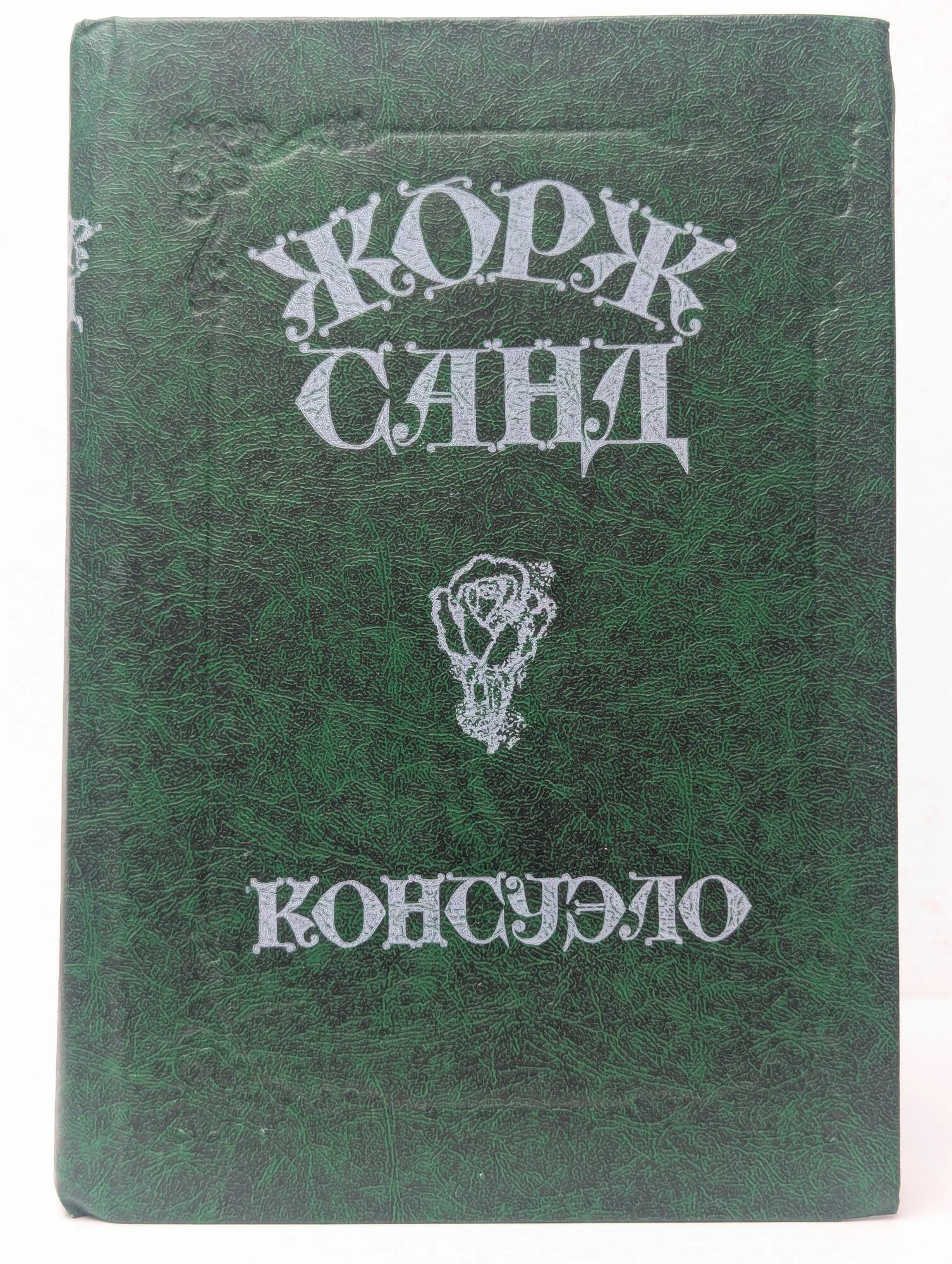 Консуэло Санд Жорж 1982