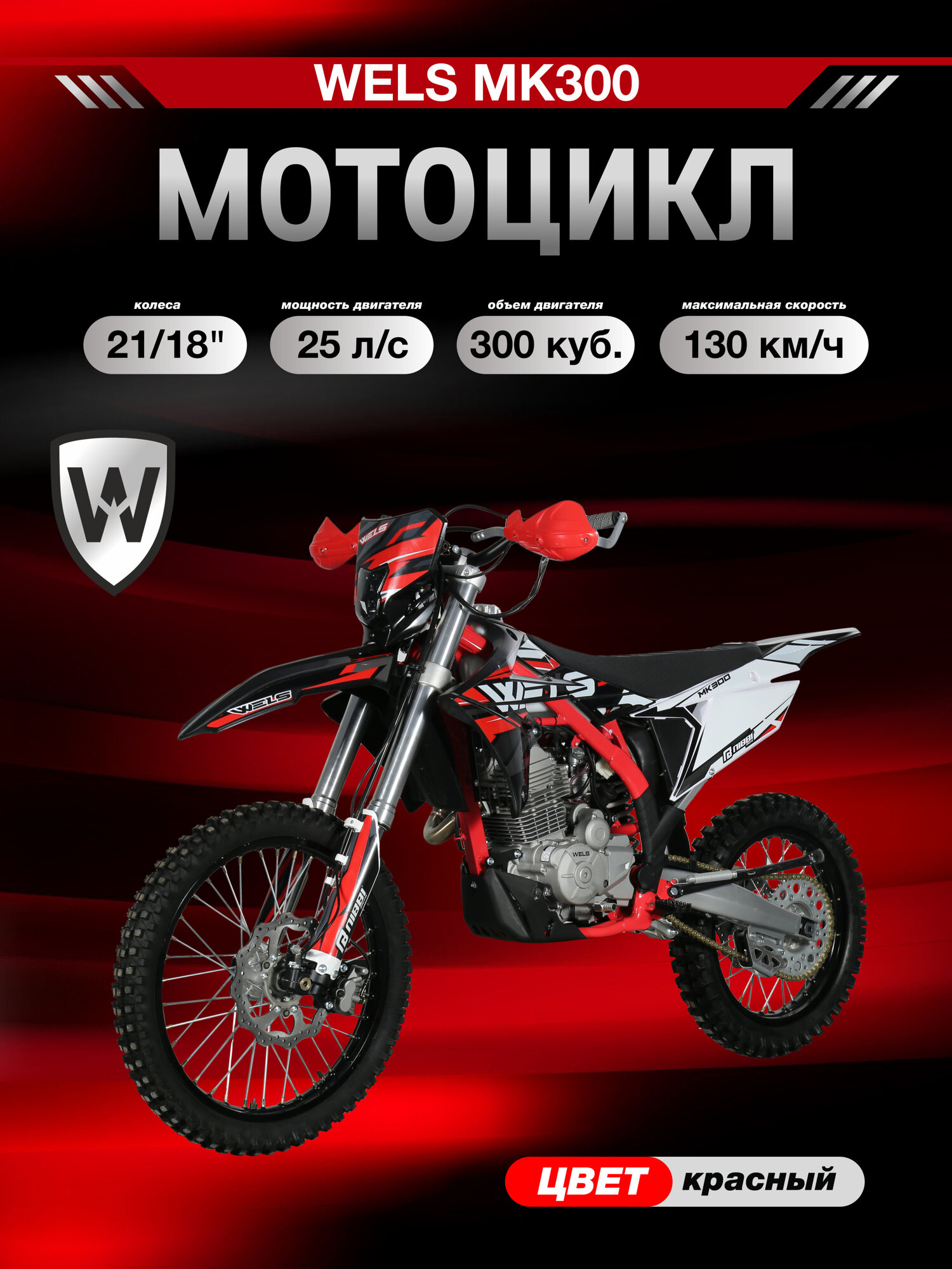 Кроссовый мотоцикл WELS MK300 300 см³, 25 л. с. 21/18, механика 5 ст, Красный