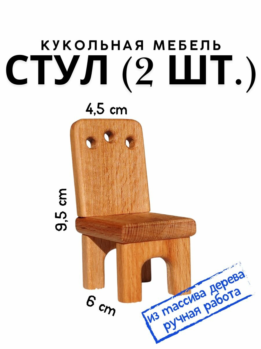 Стул 2 шт./Мебель для кукольного домика/Мебель для кукол/ Серия мини